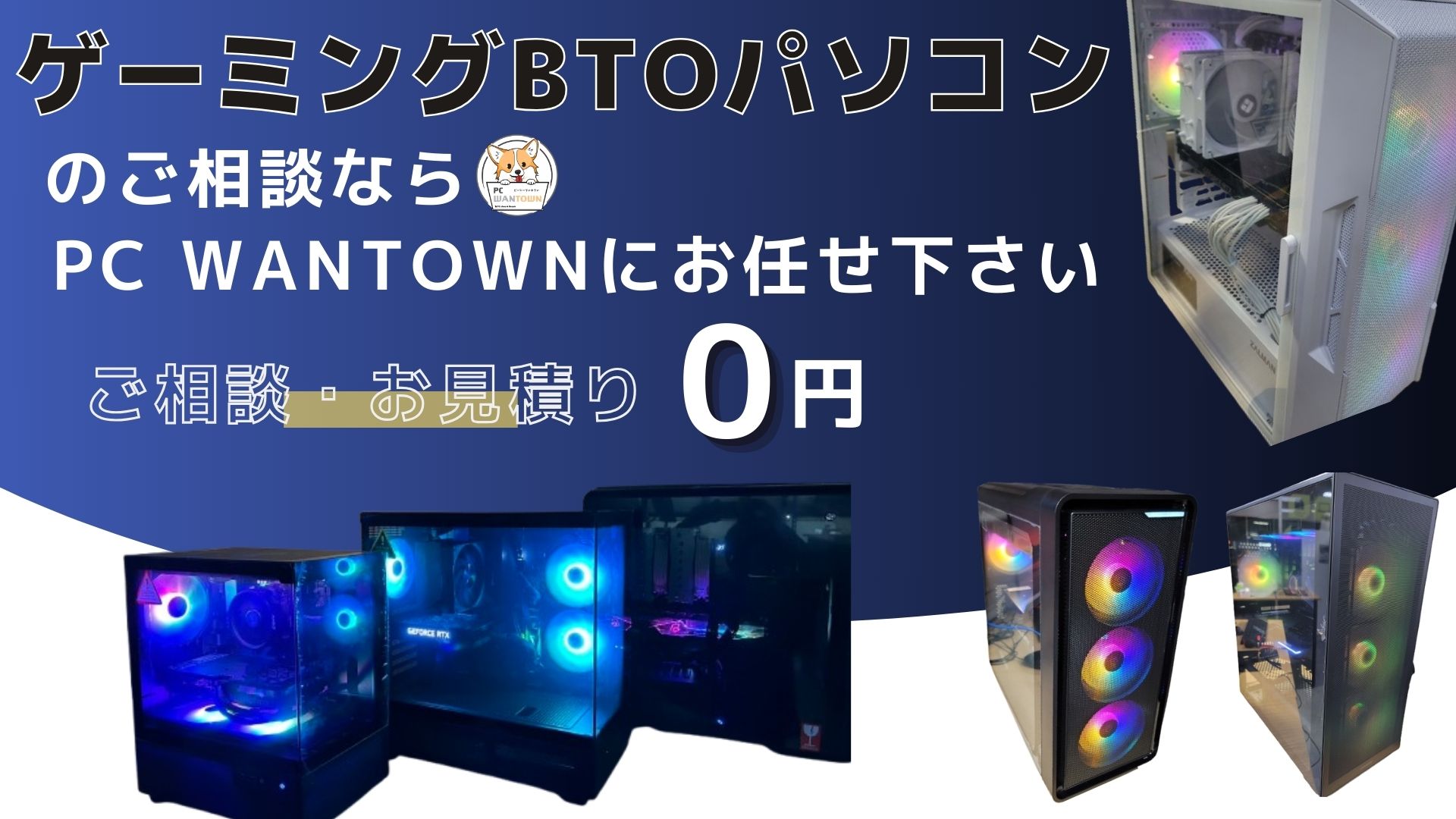 ゲーミングパソコン(BTO) – PC WANTOWN